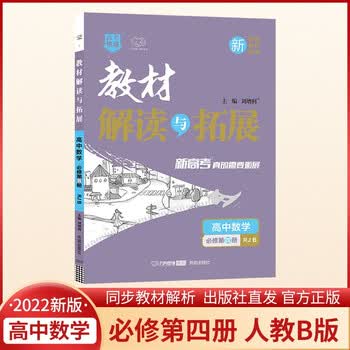 2022春高一下册教材解读与拓展（新教材）高中数学必修第4册人教B版第四册RJB高1同步讲解课本教材全解辅导资料书