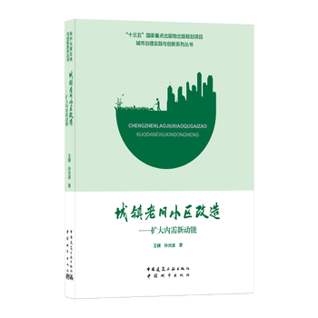 城镇老旧小区改造——扩大内需新动能  王健 孙光波