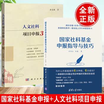 【全2册】国家社科基金申报指导与技巧人文社科项目申报300问社会科学国家社科基金学术社会科学基金项