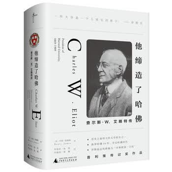 他缔造了哈佛：查尔斯·W.艾略特传 亨利·詹姆斯 广西师范大学出版社 9787559801425 传