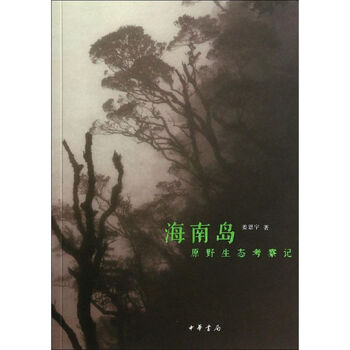 海南岛原野生态考察记 姜恩宇  书籍
