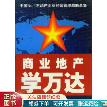 中国NO.1不动产企业经营管理战略全集商业地产学万达3册/套 段宏斌