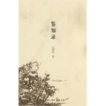 鉴知录（领导干部的读史杂文集\x0a）