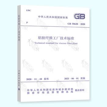 GB 50620-2020粘胶纤维工厂设计规范