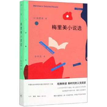 梅里美小说选/三联精选