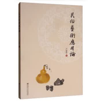 民俗艺术应用论【正版图书】