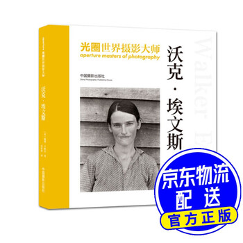 光圈·世界摄影大师：沃克·埃文斯