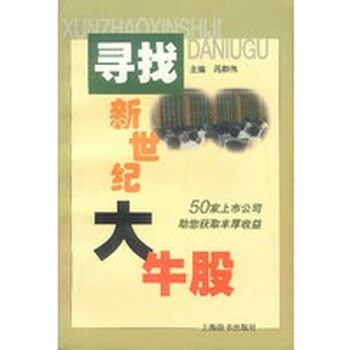 寻找新世纪大牛股【正版图书】