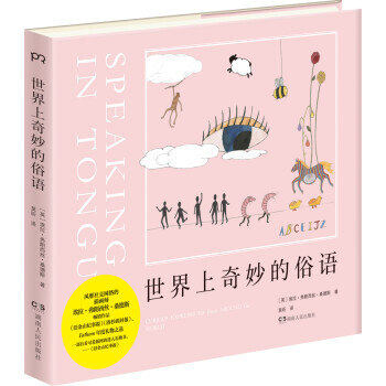 世界上奇妙的俗语【正版图书，放心下单】