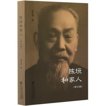 陈垣和家人(修订版)