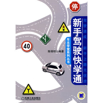 新手驾驶快学通 陈锦明著 机械工业出版社