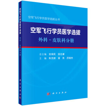 空军飞行学员医学选拔-外科-皮肤科分册【正版图书】