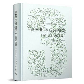 园林树木应用指南(华北西北东北篇）