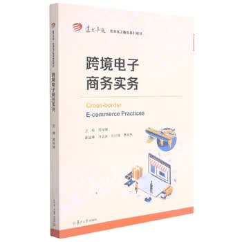 跨境电子商务实务(复旦卓越跨境电子商务系列教材)