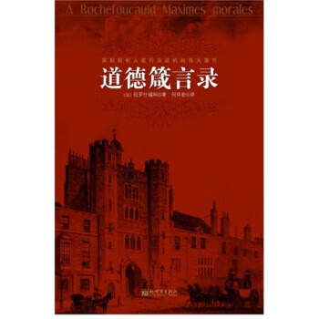 道德箴言录【正版图书，售后无忧】
