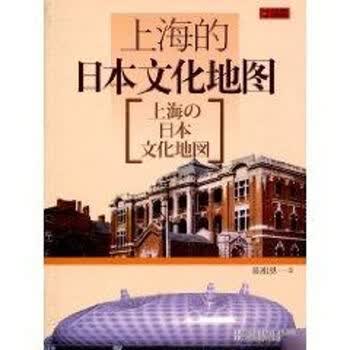 上海的日本文化地图(中文版) 陈祖恩 作 书籍