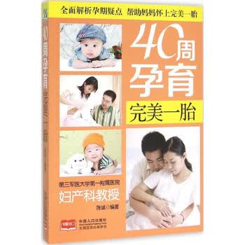 40周孕育完美一胎 陈诚 编 作 书籍