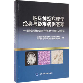 临床神经病理学经典与疑难病例荟萃