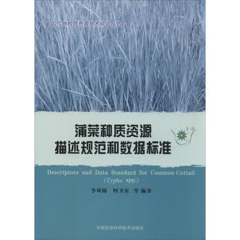 蒲菜种质资源描述规范和数据标准(4-41)