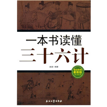 一本书读懂三十六计【正版图书】
