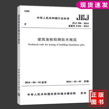 建筑桩基技术规范(JGJ94-2008) 杂志 期刊 中华人民共和国住房和城乡建设部发布 中国建筑