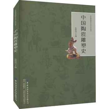 中国陶瓷雕塑史 图书