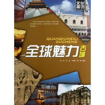 全球魅力古城 闫琴 等 作 书籍