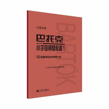 正版大音符版 巴托克小宇宙钢琴教程全六册 153首循序渐进的钢琴小曲  人民音乐出版社钢琴练习曲教材 巴托克小宇宙钢琴教程1