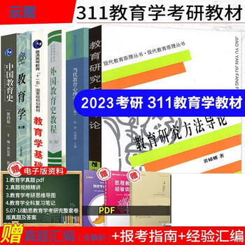 【先发现货】2023考研311教育学考研教材全套6本 中国教育史 孙培青 王道俊