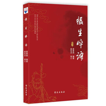 【京联正品】摄生心悟夏春明9787507760705