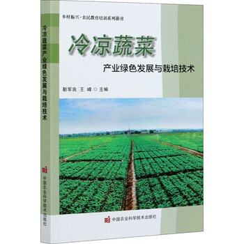冷凉蔬菜产业绿色发展与栽培技术