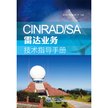 气象出版社 CINRADSA雷达业务技术指导手册 梁国锋,郭泽勇,曾广宇 9787502961060
