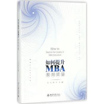 如何提升MBA教育质量 仝允桓 主编 书籍