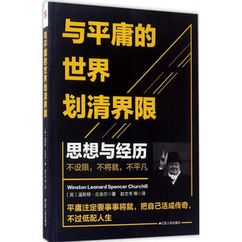 与平庸的世界划清界限