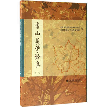 香山美学论集 1 