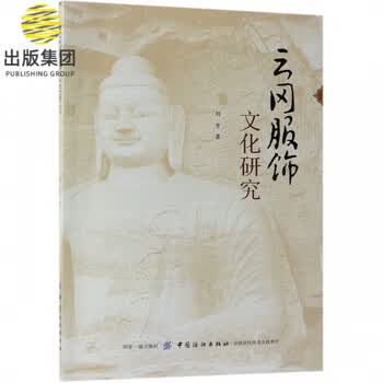 云冈服饰文化研究