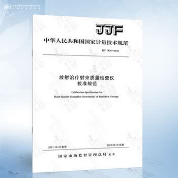 JJF 1928-2021 放射治疗射束质量检查仪校准规范
