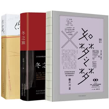 冬之旅+你和我+如梦之梦共3册 万方