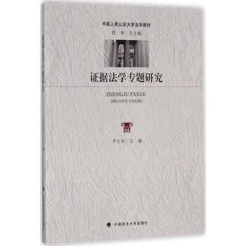 证据法学专题研究