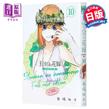 五等分的新娘 全彩版 10 日文原版 五等分の花嫁 フルカラー版 10