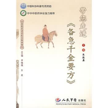  带您走进《备急千金要方》 焦振廉  人民军医出版社