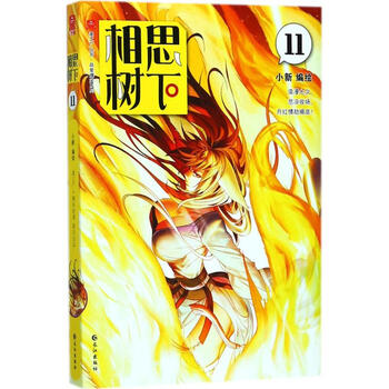 相思树下(11) 小新 编绘 书籍