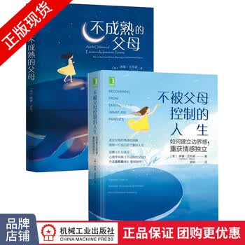 [套装书]不被父母控制的人生:如何建立边界感，重获情感独立+不成熟的父母8084651