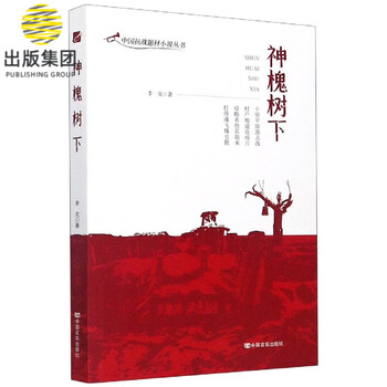 神槐树下/中国抗战题材小说丛书