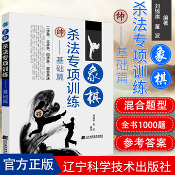 正版书籍 象棋杀法专项训练——基础篇 象棋全盘布局战略棋谱战法技巧全盘布局学习理论知识提高实战水平
