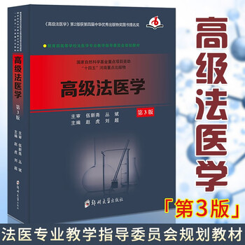 高级法医学 第3版 法律法医学书籍 教育部高等学校法医学专业教学指导委员会规划教材