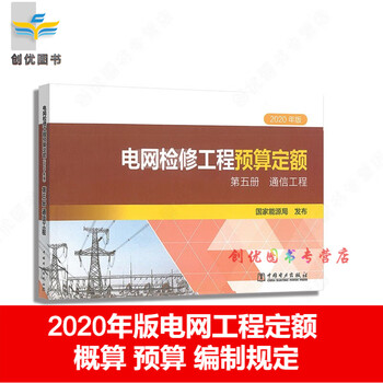 2021年新版 电网工程定额 电网技术改造概预算定额 电网拆除 电网检修 （2020年版）电网技改、拆除及检修 电网检修工程预算定额 第五册 通信工程