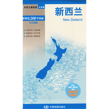 新西兰地图 New Zealand 世界分国地图  中外文对照 大幅面撕不烂 全新包装更便携 惠灵顿