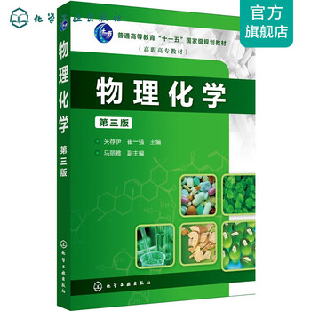 物理化学（第三版）（关荐伊）