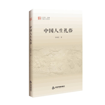中国文化经纬 第三辑 中国人生礼俗